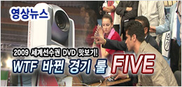 WTF 바뀐 경기 룰 'FIVE', 2009 세계선수권 DVD 맛보기!